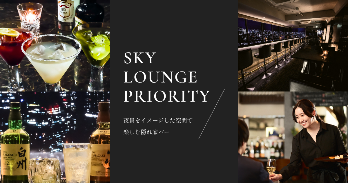 錦糸町徒歩1分！夜景とお酒を楽しめる隠れ家バー | SKY LOUNGE PRIORITY（スカイラウンジプライオリティ）